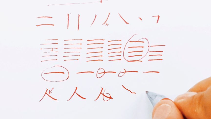 提按是核心,硬笔书法笔画技巧讲解,笔画轻重这样练很简单