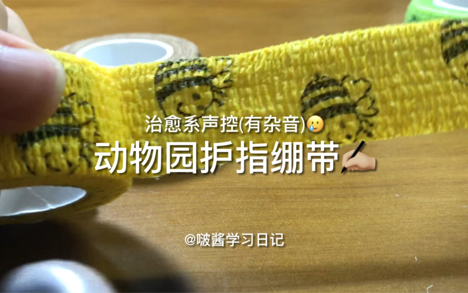 护指绷带智商税?冲着颜值也要交!入坑啦|有杂音的声控