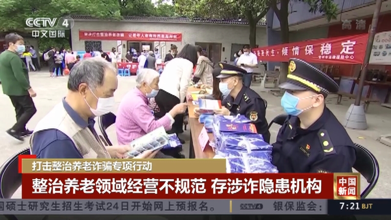 [中国新闻]打击整治养老诈骗专项行动