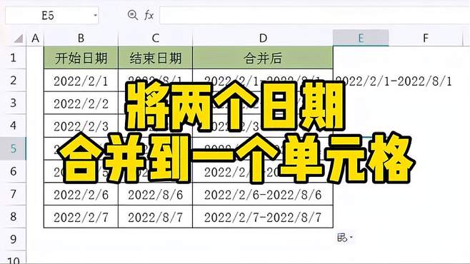 WPS技巧:将两个日期合并到一个单元格
