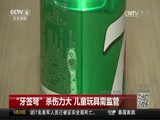[中国新闻]“牙签弩”杀伤力大 儿童玩具需监管