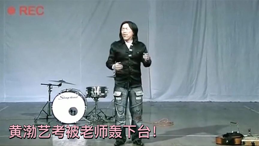 黄渤艺考被老师轰下台!张嘉译看一遍乐一遍!众明星艺考视频爆出