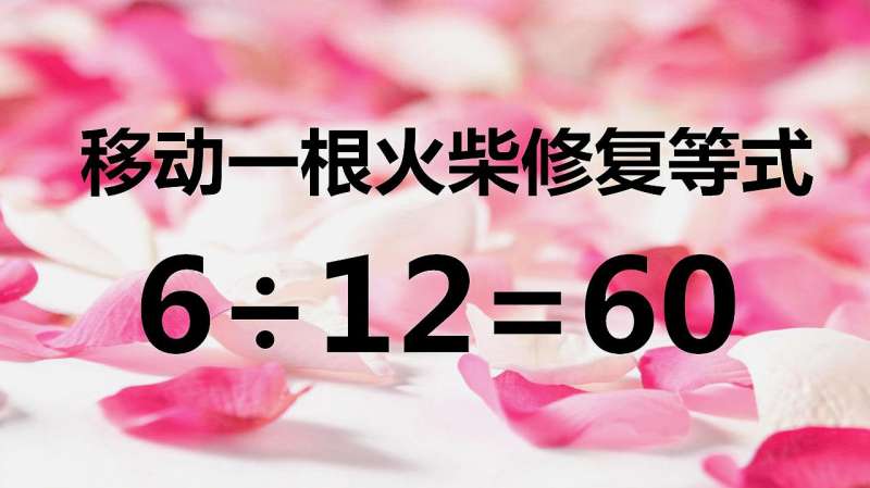 考考你的脑筋,数学题要怎么移动火柴棒,才能修复等式呢?