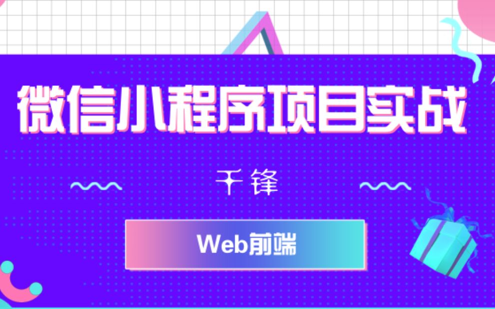 【千锋Web前端】微信小程序项目实战教程(19集)