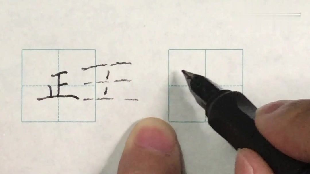 硬笔书法楷书每日一字,正