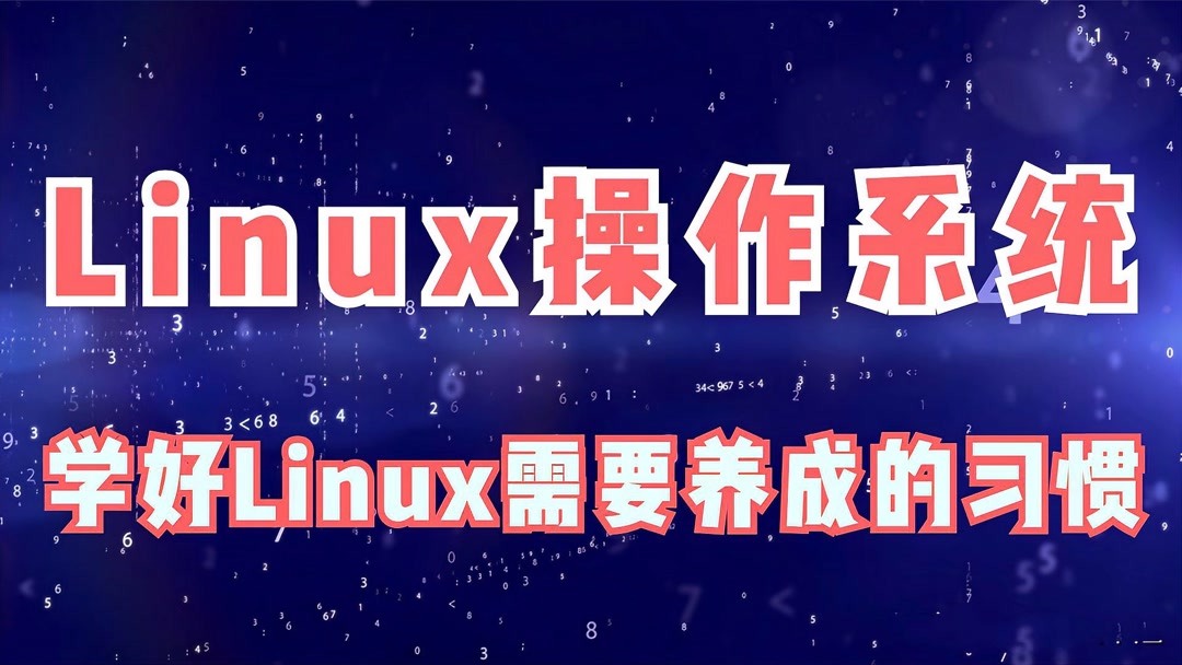 Linux操作系统,想学好Linux,这些习惯必须养成