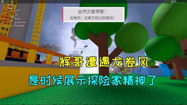 Roblox自然灾害模拟器:辉哥遭遇龙卷风,是时候展示探险家精神了
