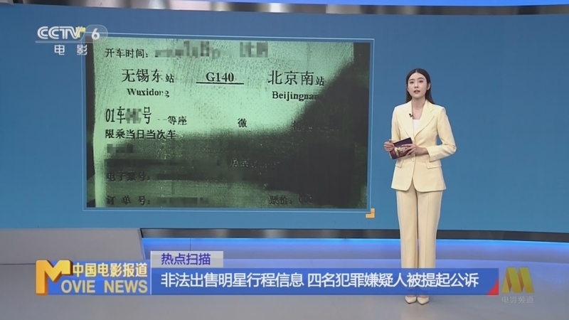 [中国电影报道]热点扫描 非法出售明星行程信息 四名犯罪嫌疑人被提起...