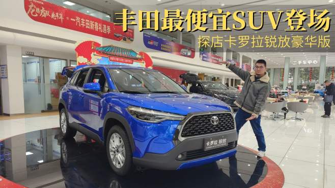 探店卡罗拉锐放:三四线城市70/80后的“丰田好车”