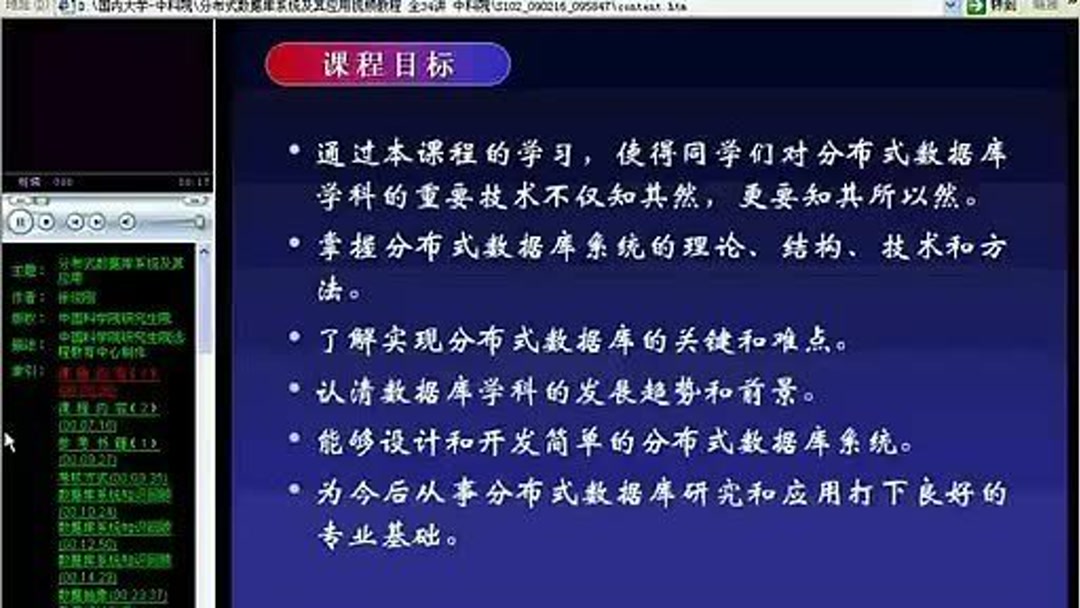 分布式数据库系统及其应用视频教程 34讲 中科院