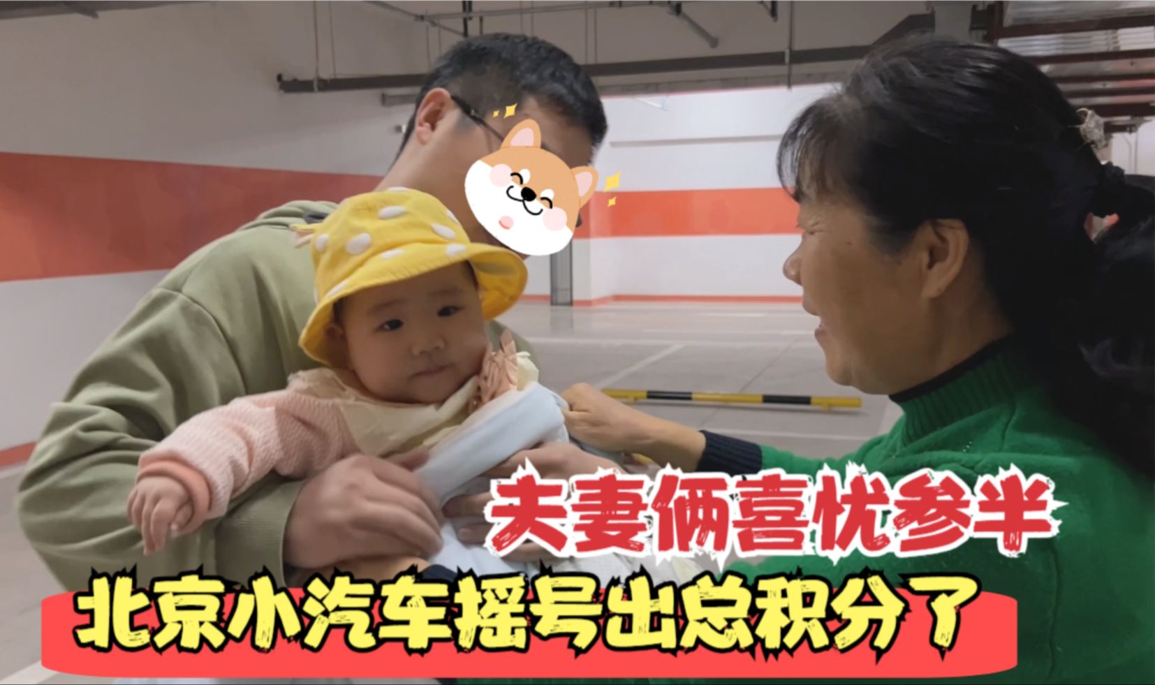 北京小汽车摇号出总积分,夫妻俩喜忧参半,15万买车钱还能用上吗