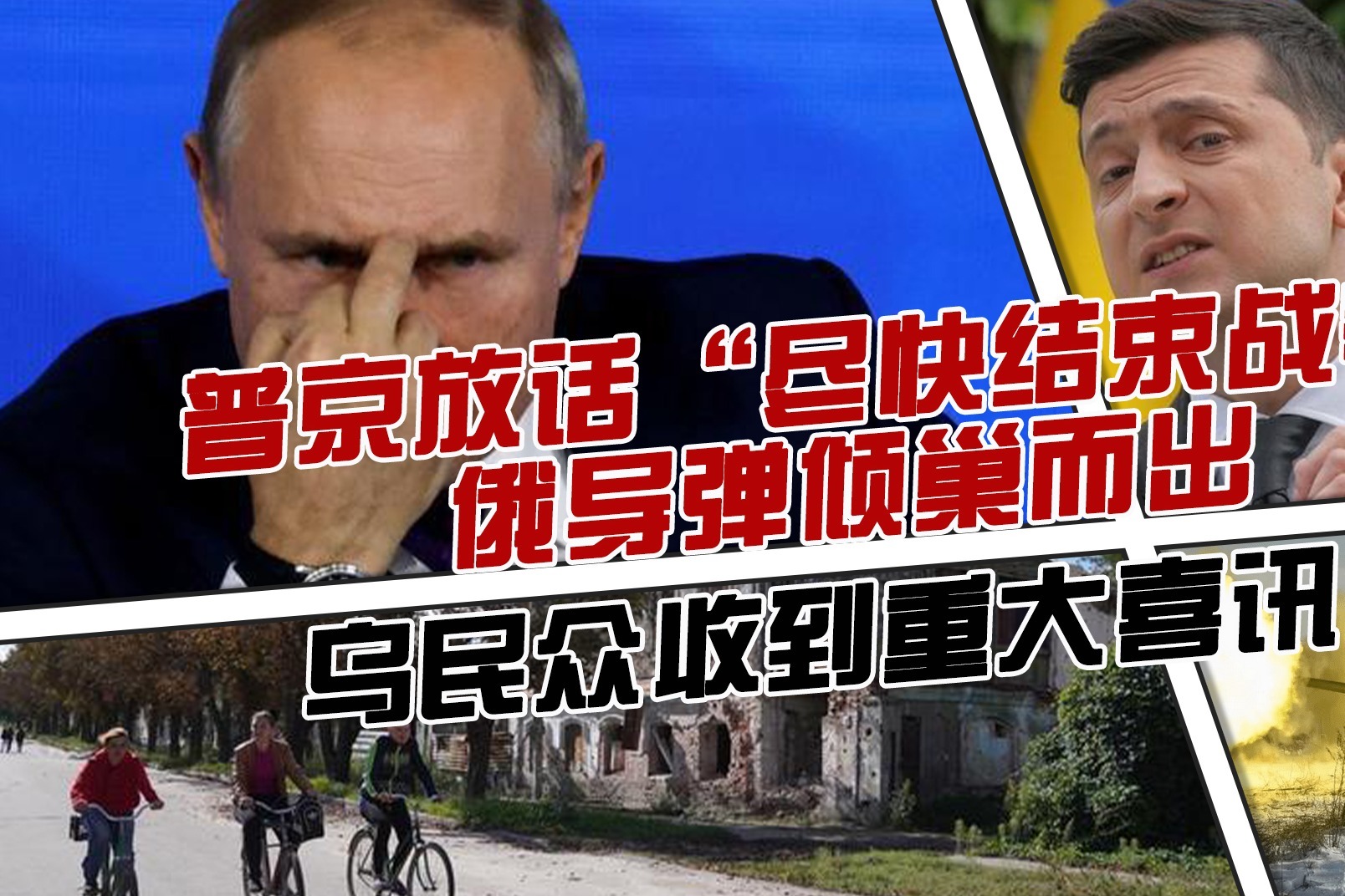 普京放话"尽快结束战争",俄导弹倾巢而出,乌民众收到重大喜讯