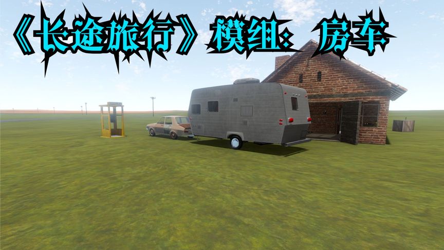 长途旅行:Mod之房车
