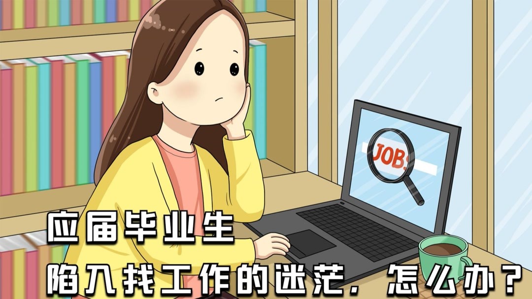 应届毕业生,陷入找工作的迷茫,怎么办?