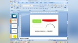 PPT微视频:用编辑顶点绘制任意形状