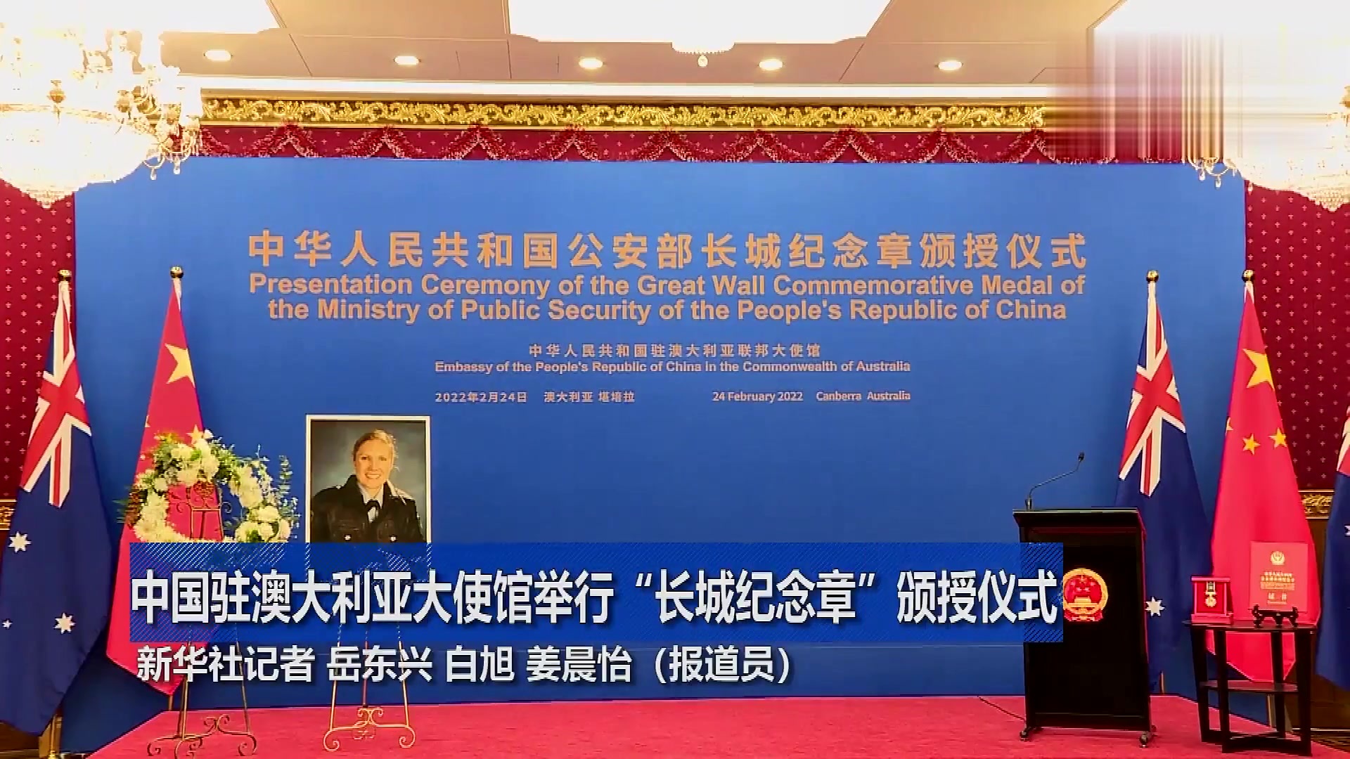 中国驻澳大利亚大使馆举行"长城纪念章"颁授仪式