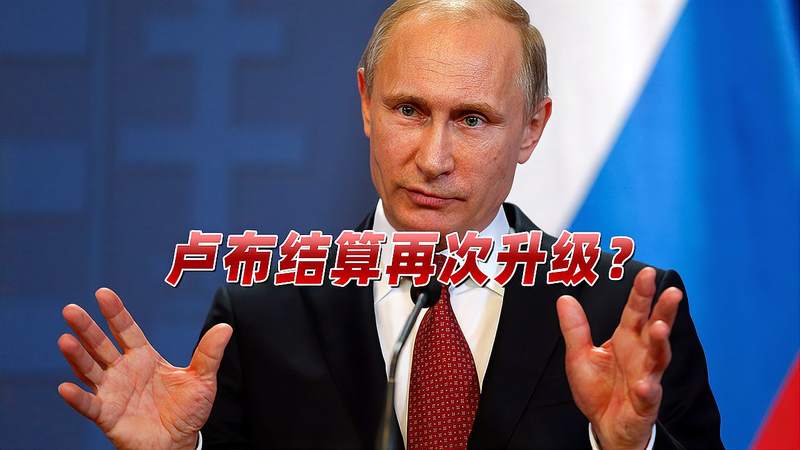 俄方释放关键信号,“卢布结算令”或再次升级,外媒:下了一步妙棋