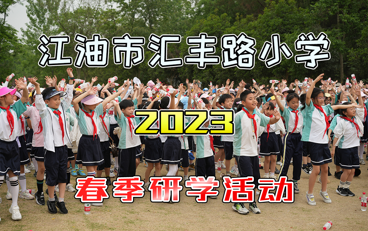 2023江油市汇丰路小学春季研学活动 游学 游乐 读万卷书行万里路