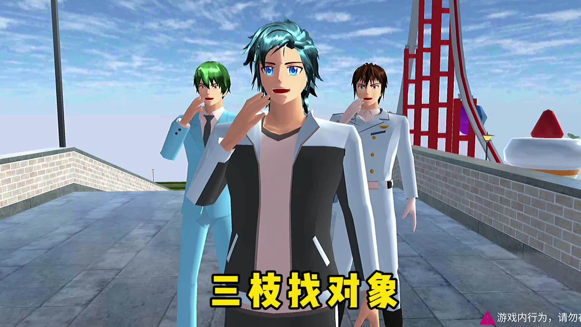 三枝找对象 哈哈哈,樱花校园模拟器