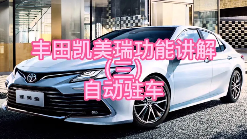 丰田凯美瑞功能讲解(三)自动驻车