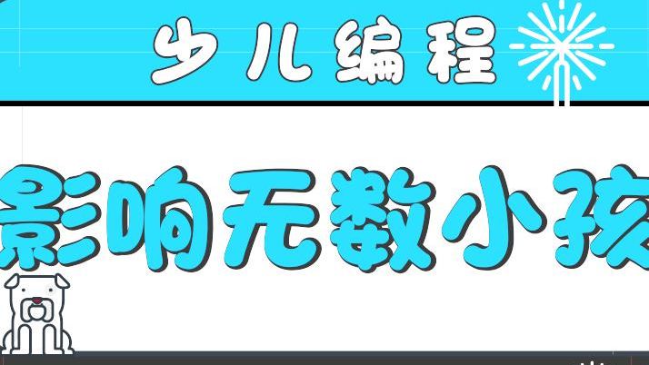 少儿编程至今能影响全球无数小孩,它的功劳最大!
