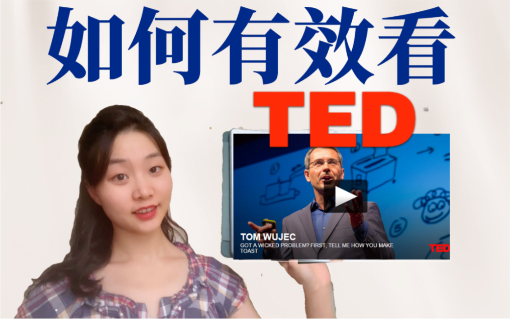 【干货】怎么看TED演讲最有效?保姆级讲解|结构化学英语演讲