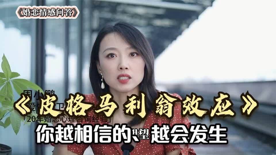 皮格马利翁效应:为什么有些人的婚姻过不好,又离不了?