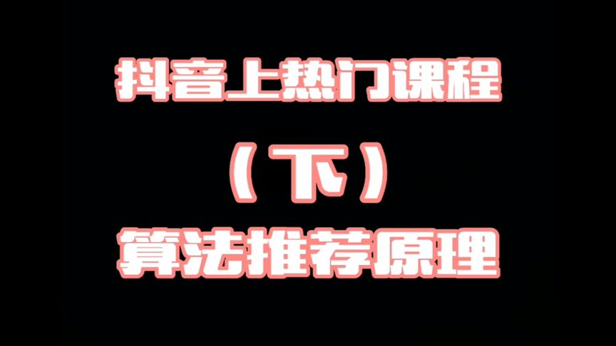 抖音上热门课程算法推荐原理详细教学(下)#干货#抖音创业