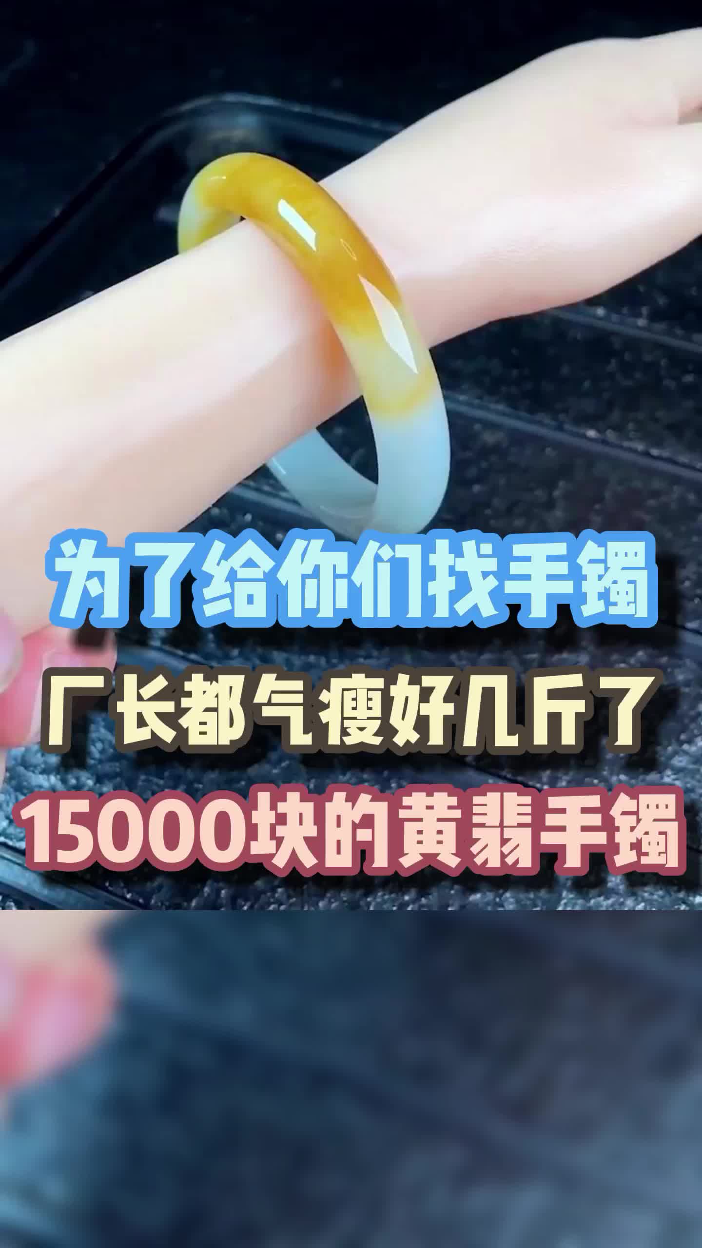 15000块的黄翡手镯 #翡翠 #翡翠手镯 #翡翠知识 翡翠定制