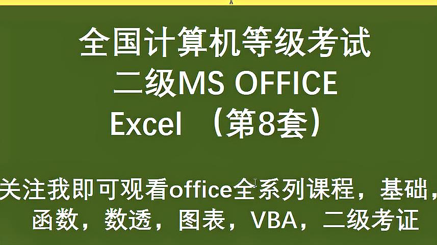 全国计算机二级MS OFFICE考试真题 Excel(第8套)
