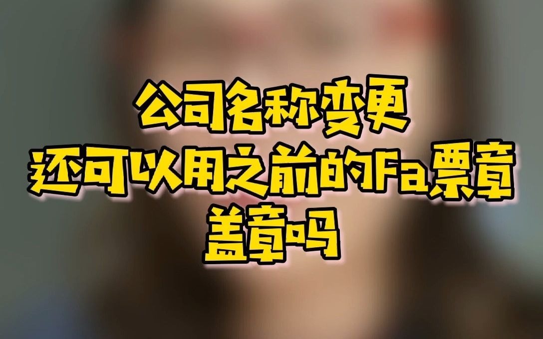 公司名称变更,还可以用之前的发票章盖章吗?