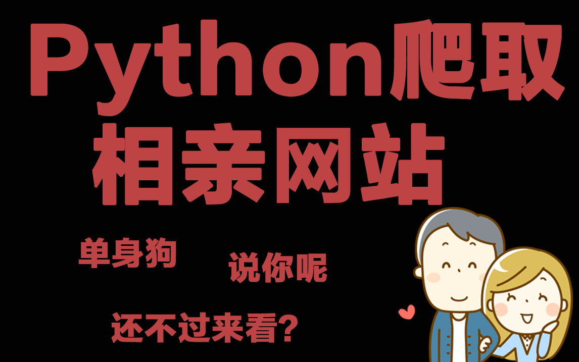 单身狗的福利!从零教你利用python爬取大型相亲网站,找到你心仪的小...