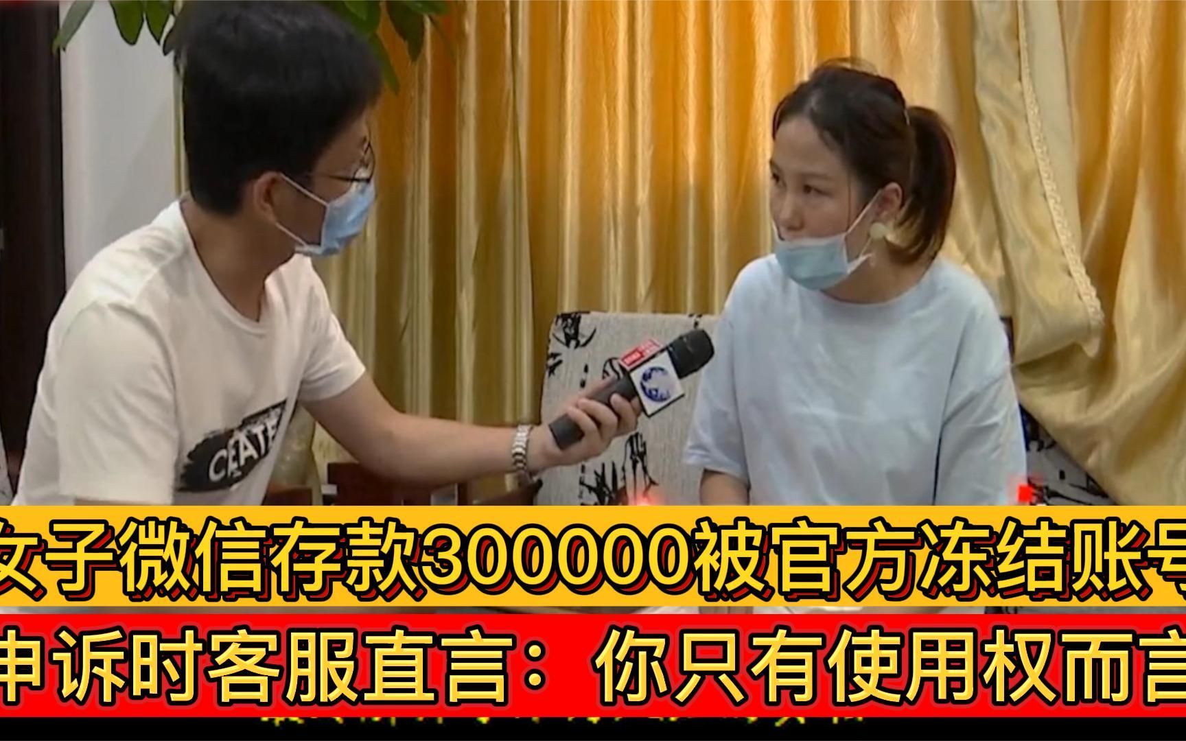 女子往微信存300000被封号,申诉时客服直言,你只有使用权而已