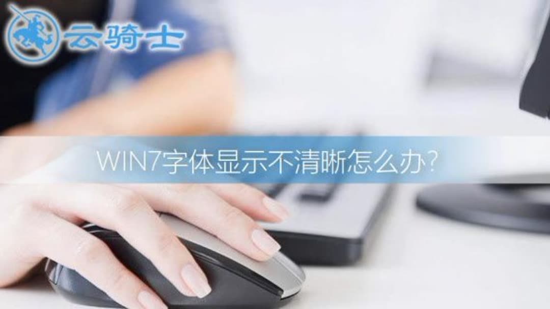 WIN7字体显示不清晰怎么办