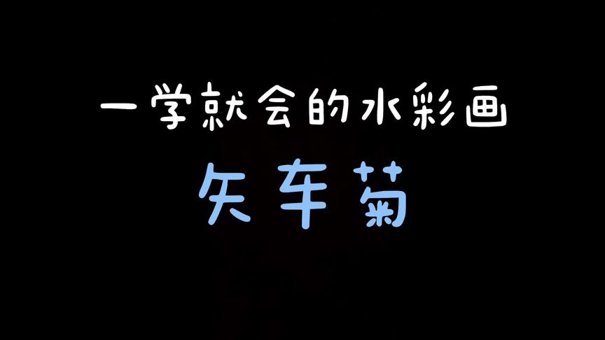 #画画 #手绘 #水彩 #水彩教程 简简单单的小教程