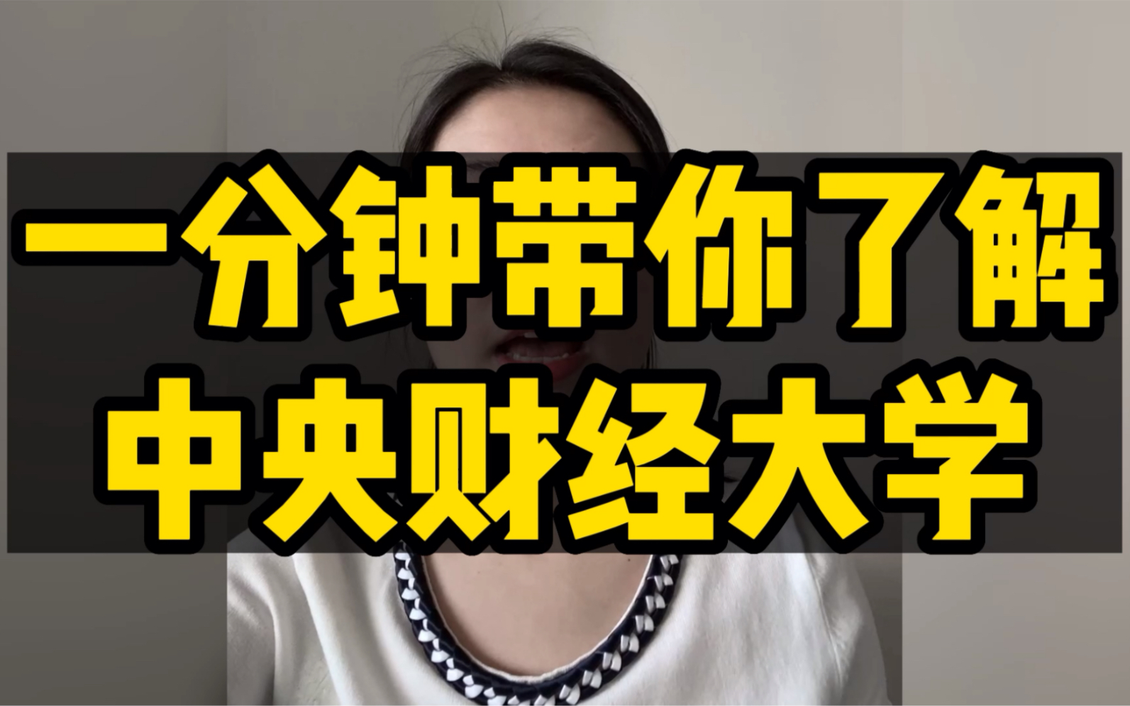一分钟带你了解中央财经大学