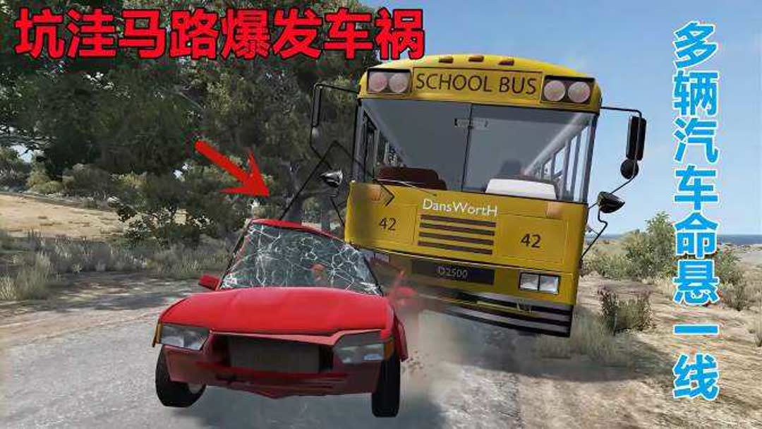 模拟器:坑洼马路爆发车祸!多辆汽车命悬一线,结果扯出巨大阴谋