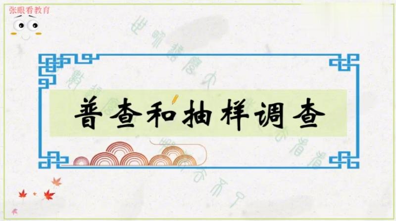 北师版七年级上册数学同步辅导第六章数据的收集之查与抽样调查