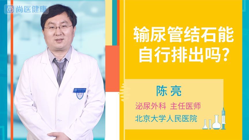 输尿管结石能自行排出吗