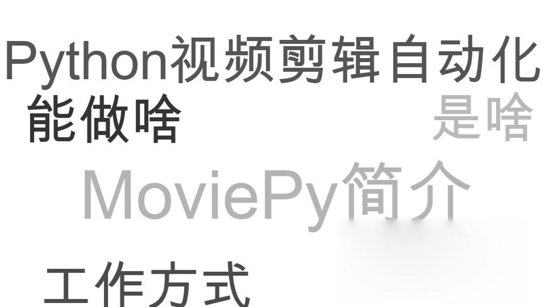 MoviePy简介 - Python视频剪辑自动化