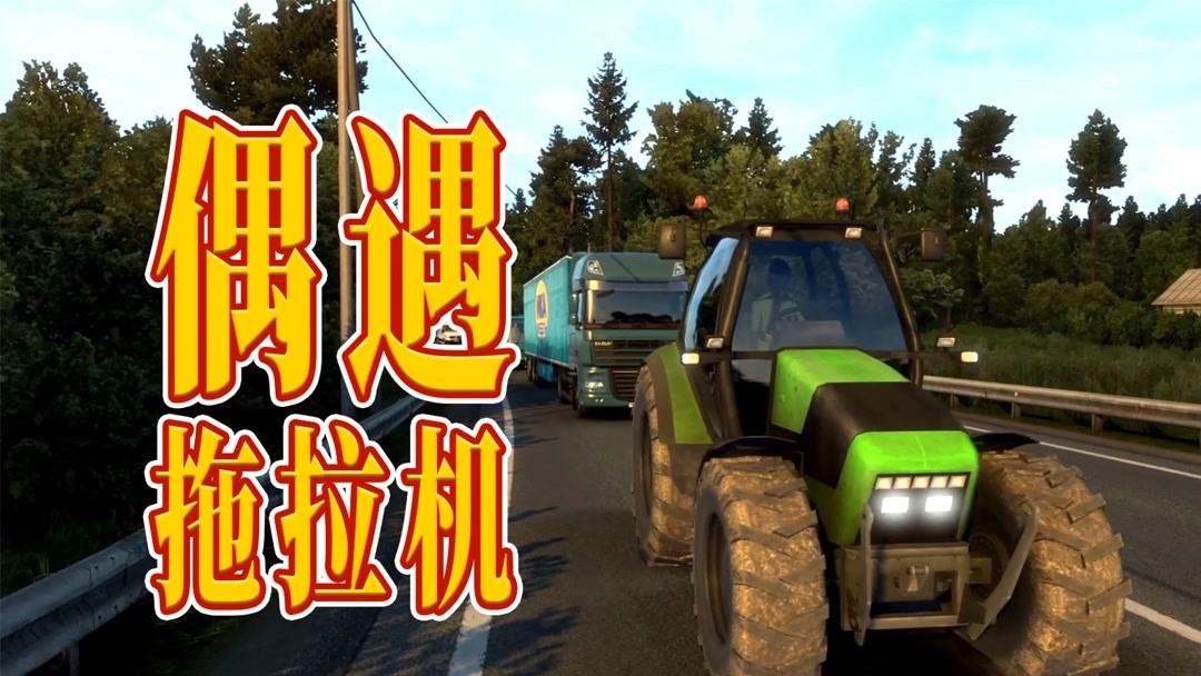 【小吉】欧洲卡车模拟2 41 偶遇拖拉机