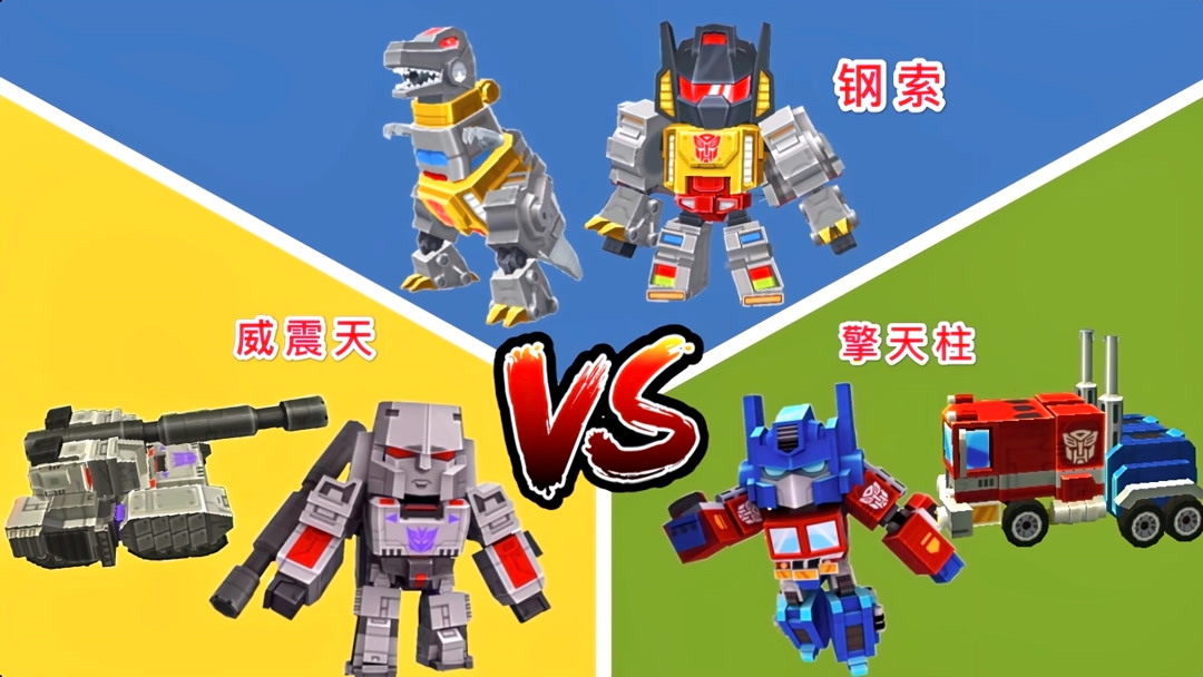 迷你世界:三大变形金刚集结,威震天背叛擎天柱,到底谁更厉害?