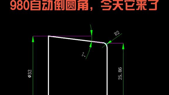 不用算锥度,广数980自动倒圆角编程,你学会了吗?#数控编程