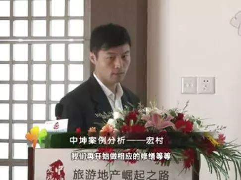 课时12谢勇:中坤旅游地产案例分析(48分钟)