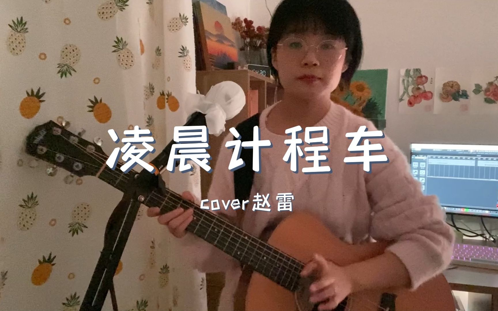 凌晨计程车 cover赵雷
