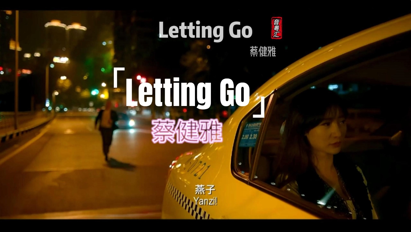 燕子没有你我怎么活呀ߘ�《letting go》蔡健雅