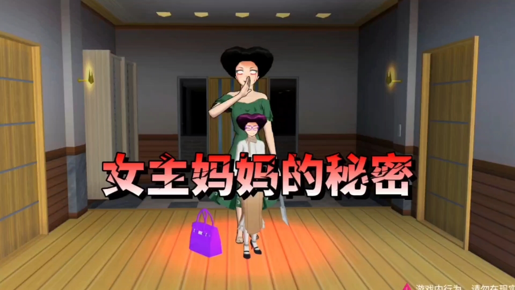 樱花校园模拟器:女主妈妈的秘密!