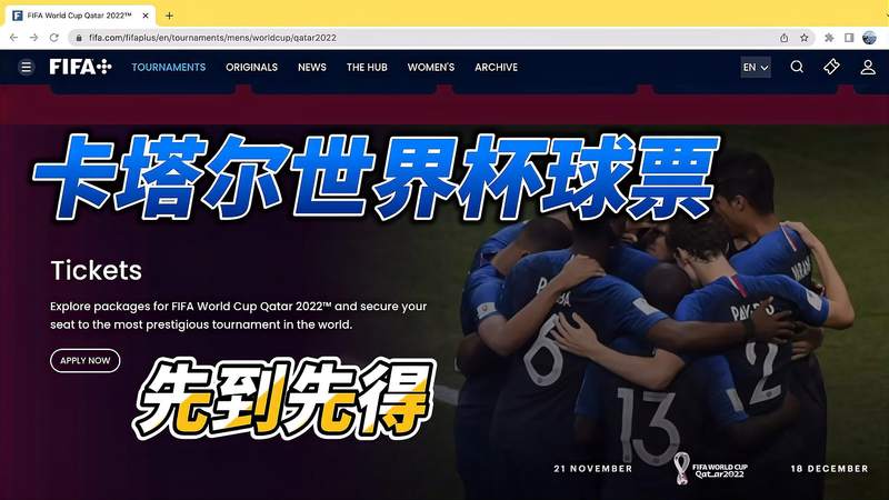 2022卡塔尔世界杯球票 7月5日重新开售 先到先得