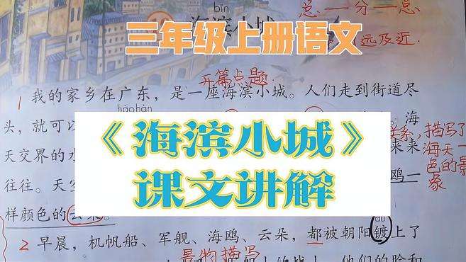 三上语文《海滨小城》课文讲解,美丽整洁的小城,是多少人的梦想