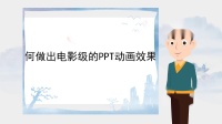 【动画是如何制作的】如何做出电影级的PPT动画效果?